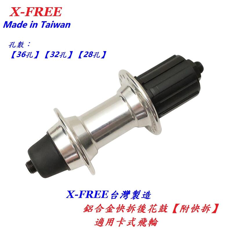 小謙單車全新X FREE台灣製造鋁合金快拆後花鼓 卡式飛輪 附快拆32H36H28孔36孔 自行車前輪花鼓腳踏車輪鼓 露天市集 全