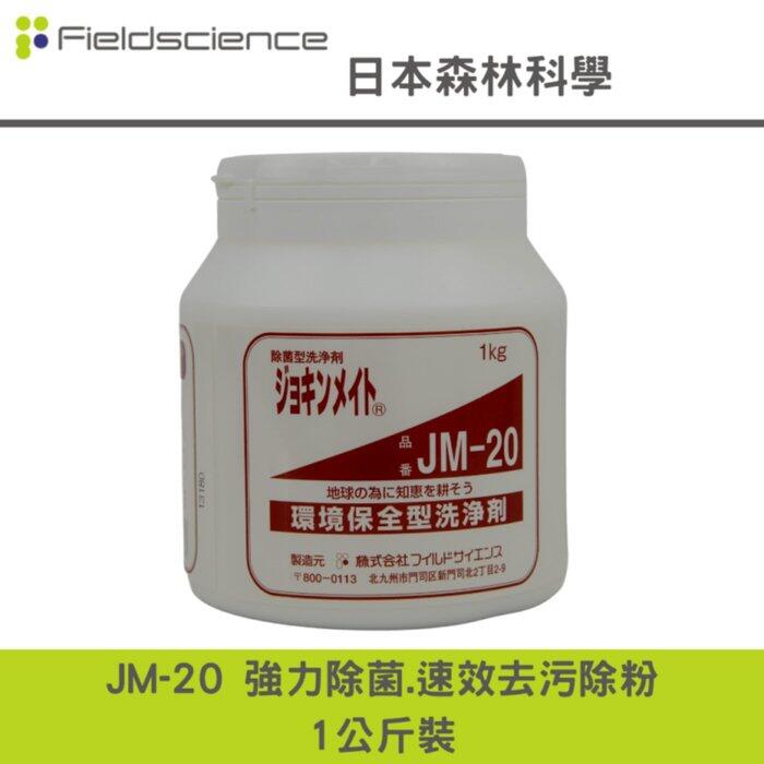 日本森林科學 JM-20 強速效去污除油粉-去污霸-(環保型)洗淨劑.除菌,消毒,殺菌.去汙.強力除油能力 | 露天市集 | 全台最大的網路購物市集