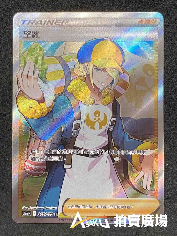 [ Asaku 拍賣廣場 ] 寶可夢 中文版 S12A 245 望羅 SR 全圖人物 | 露天市集 | 全台最大的網路購物市集