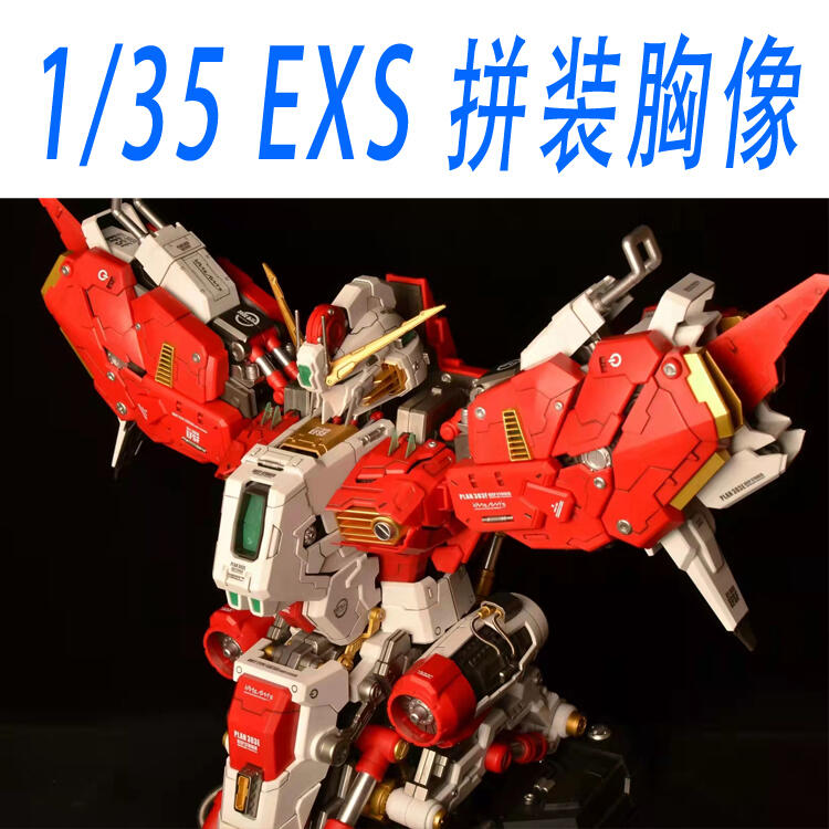 ST-MODEL 1/35 EXS EX-S 深度強襲 鋼彈頭像 胸像 半身像 初回帶特典金屬件+燈組+水貼 組裝模型 | 露天市集 | 全台 ...