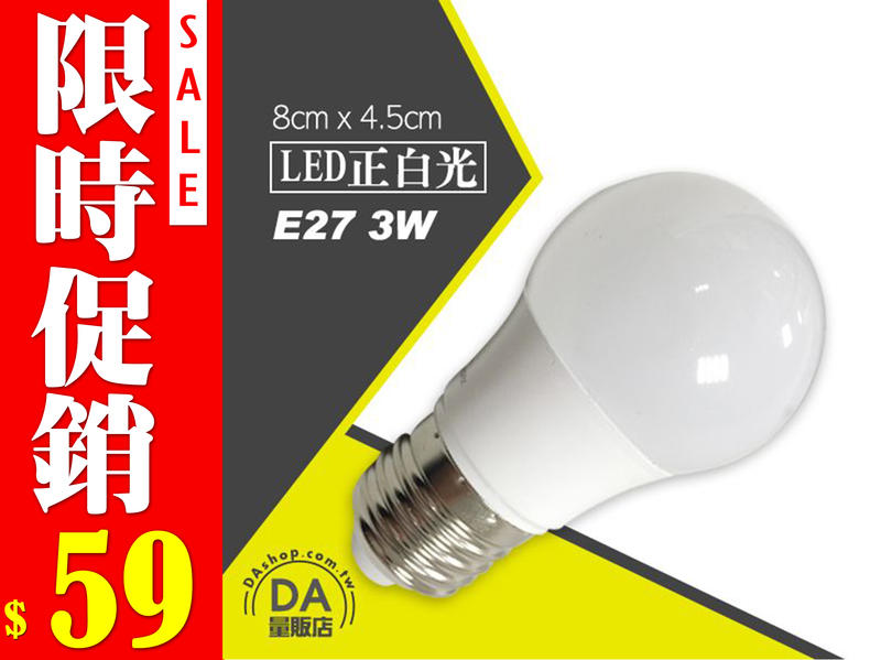 E27 3W LED 燈泡 正白光 led燈泡 led燈 節能燈 省電燈泡 AC 85-265V(78-2884) | 露天市集 | 全台最大 ...