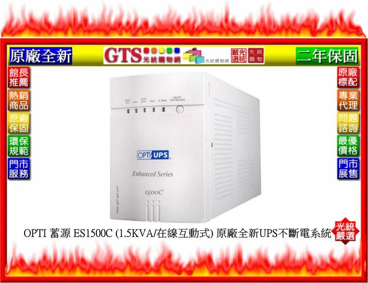 【光統網購】OPTI 蓄源 ES1500C (1.5KVA/在線互動式) 原廠全新UPS不斷電系統~下標先問台南門市庫存 | 露天市集 | 全 ...