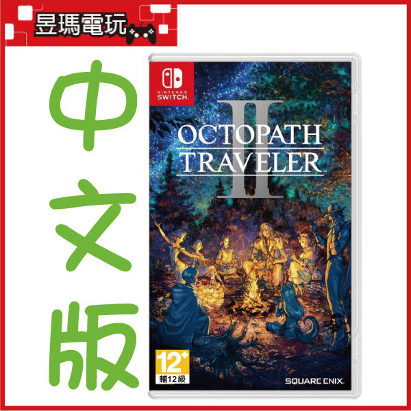 【現貨免運費】NS Switch 歧路旅人2 中文版 八方旅人2 4713014355382㊣昱瑪電玩㊣ | 露天市集 | 全台最大的網路購物市集