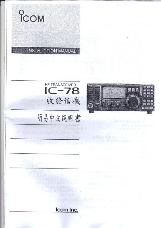 ICOM IC-78 簡易繁體中文說明書/簡易中文使用手冊 | 露天拍賣