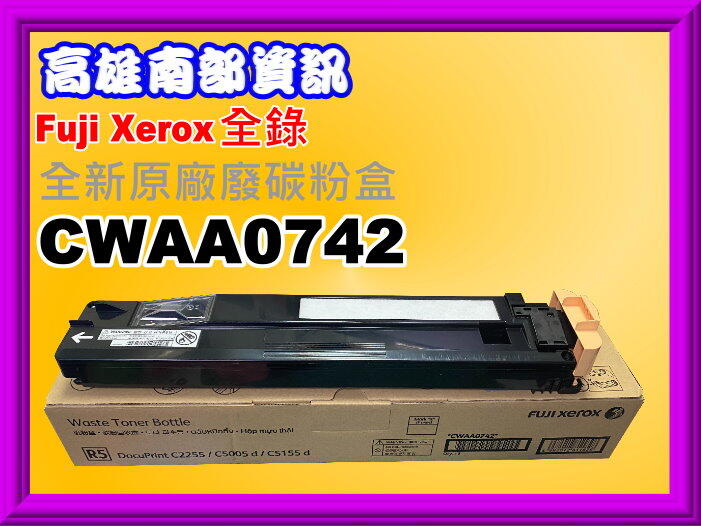 高雄南部資訊【含發票】Fuji Xerox DocuPrint C2255/C5005D原廠廢碳粉盒CWAA0742 | 露天市集 | 全台最 ...