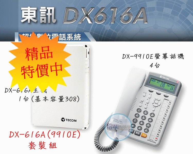 【瑞華數位】東訊電話總機系統DX-616A 1主機+4螢幕話機9910E 9500元 裝機估價請看 關於我 | 露天市集 | 全台最大的網路購物市集
