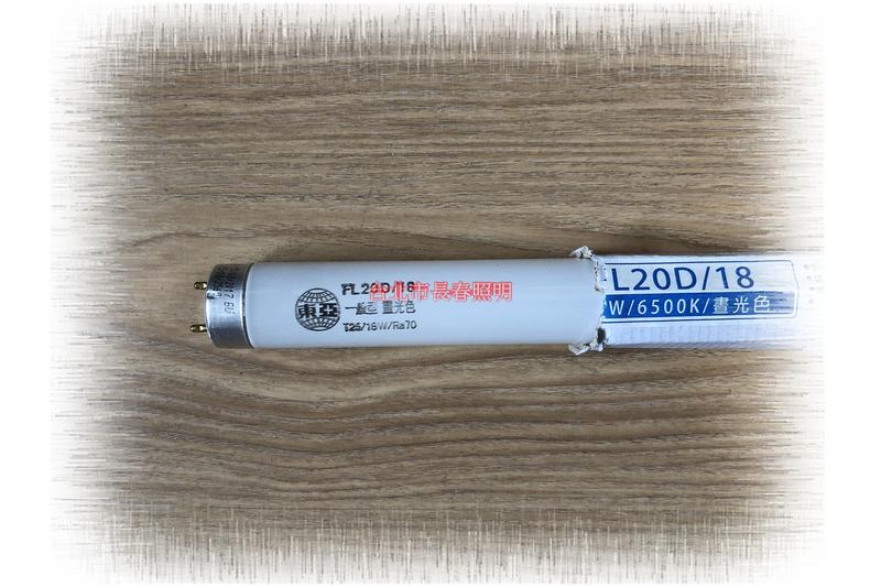 台北市長春路 停產中 東亞 20W 日光燈管 FL20D/18 2尺 2呎 省電型 | 露天市集 | 全台最大的網路購物市集