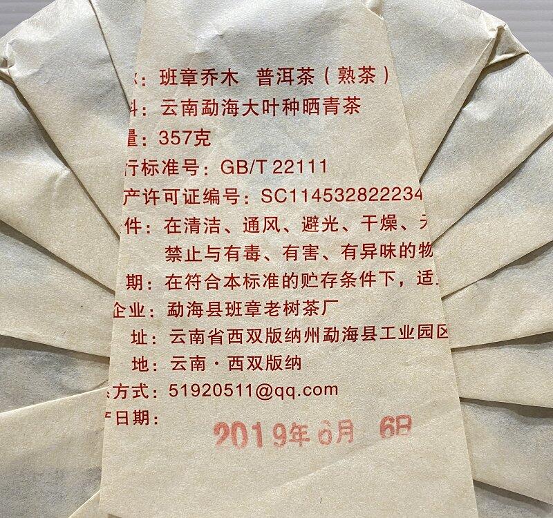 『普洱林』2019年班章老樹茶廠~班章喬木普洱357g熟茶(編號A893) | 露天市集 | 全台最大的網路購物市集