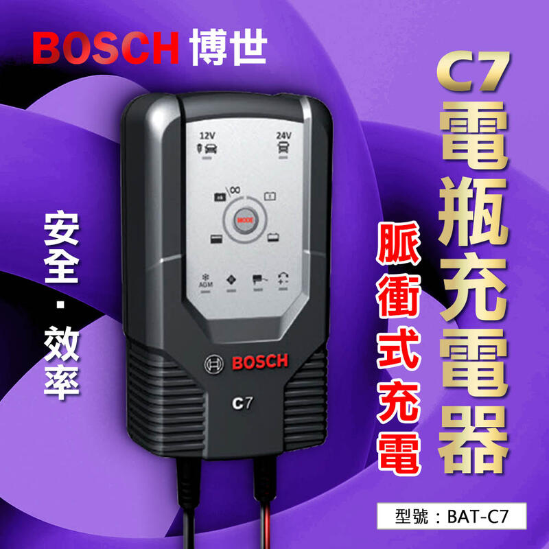 BOSCH C7智慧型脈衝式電池充電器12V/24V 適用機車/汽車電瓶充電器 BAT-C7 | 露天市集 | 全台最大的網路購物市集