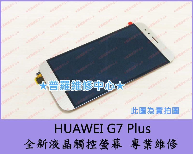 ★普羅維修中心★新北/高雄 HUAWEI G7 Plus 全新液晶觸控螢幕 RIO-L02 觸控不良 亂點 可代工維修 | 露天市集 | 全台 ...