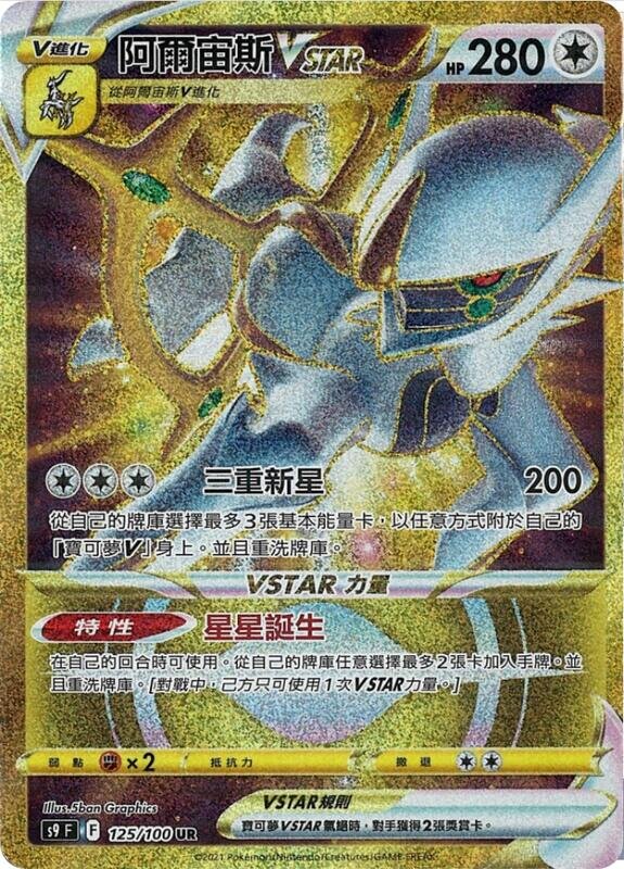 寶可夢 PTCG 中文 125/100 UR阿爾宙斯Vstar | 露天市集 | 全台最大的網路購物市集