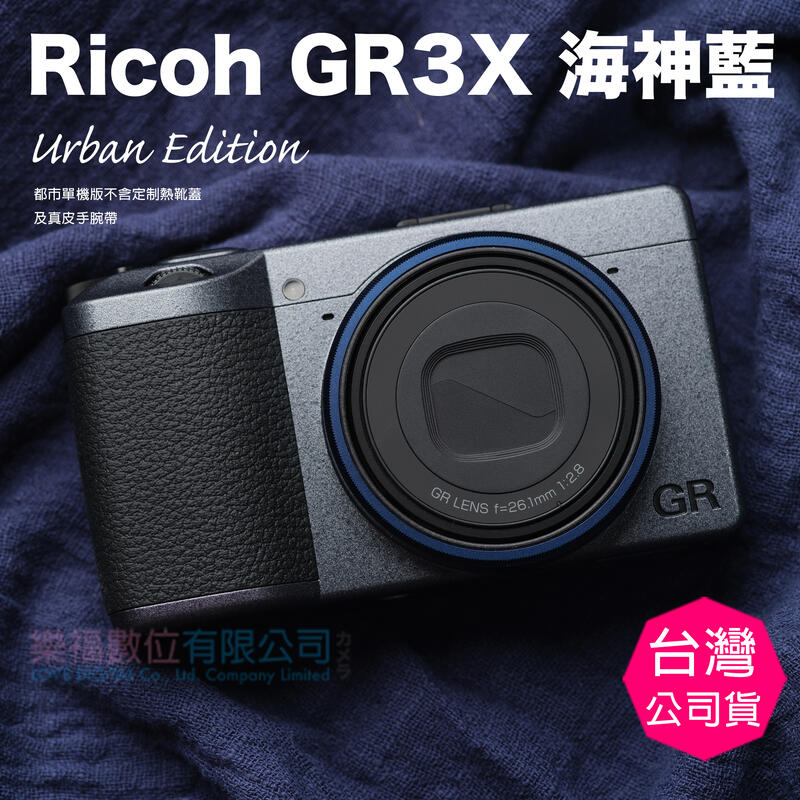 樂福數位 RICOH GR IIIx GR3x 標準版 公司貨 現貨中 海神藍 | 露天市集 | 全台最大的網路購物市集
