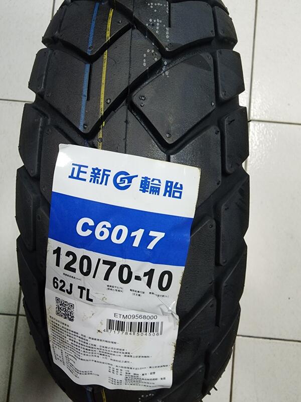 便宜輪胎王 正新c6017全新120/70/10機車輪胎 | 露天市集 | 全台最大的網路購物市集