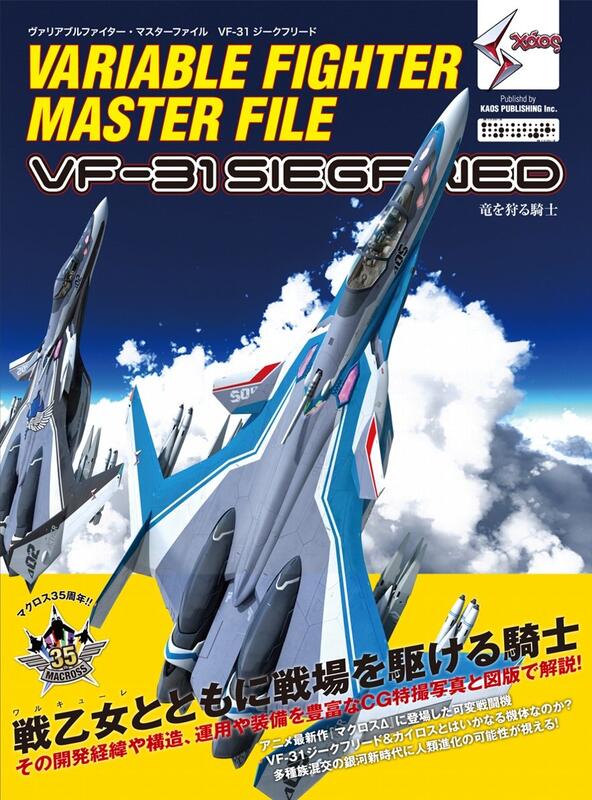 (代購)9784797387674 VARIABLE FIGHTER MASTER FILE VF-31 SIEGFRI | 露天市集 | 全 ...
