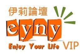 eyny 伊莉論壇【 討論區+影片區 雙尊貴帳號 12 個月 】 一次給足 10 組帳號保證使用通暢無阻 | 露天市集 | 全台最大的網路購物市集