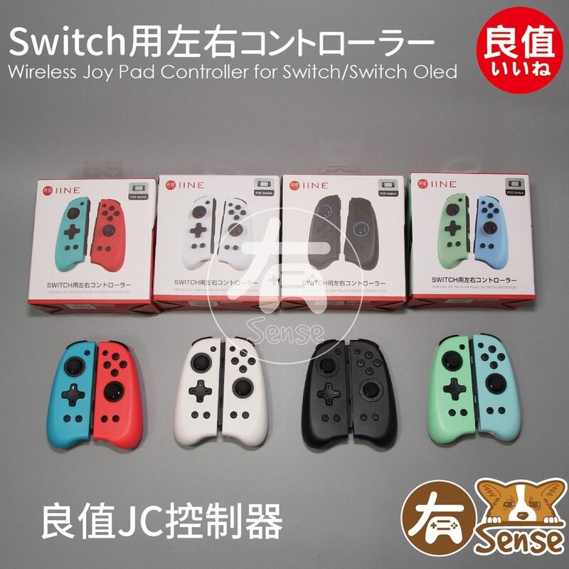 有Sense 良值 Switch 副廠 JoyCon 搖桿 手把 手柄 控制器 喚醒 體感 L577 L578 保固 | 露天拍賣
