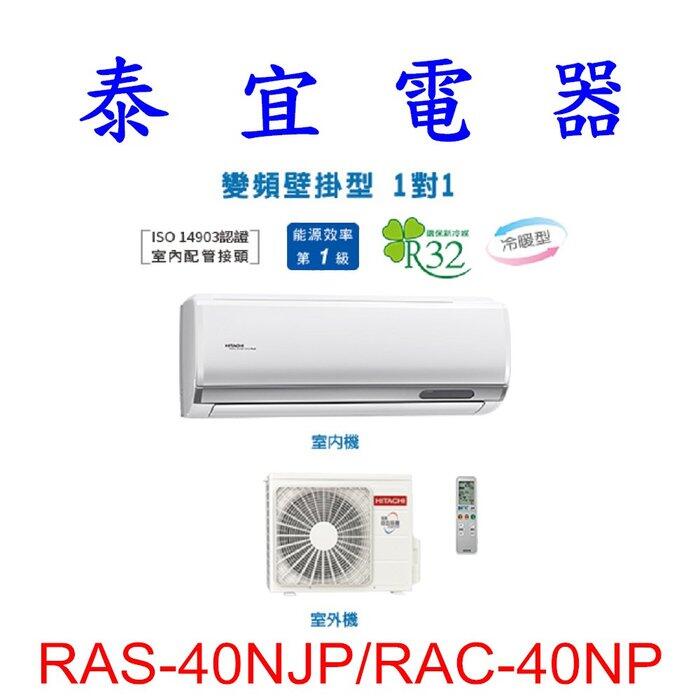 【泰宜電器】日立 RAS-40NJP/RAC-40NP 冷暖變頻分離式冷氣【另有RAS-40NT】 | 露天市集 | 全台最大的網路購物市集