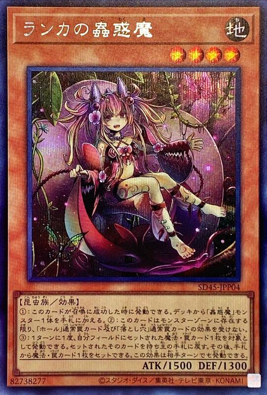 萬隆達*遊戲王 SD45-JPP04 蘭卡的蟲惑魔 (半鑽) 初期傷*微刮痕白邊 搜:COTD-JP030 | 露天市集 | 全台最大的網路購物市集