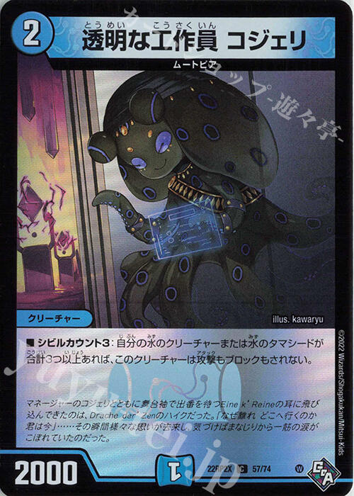 【Shine】決鬥王 Duel Masters 22RP2X 57/74 C-foil 透明な工作員 コジェリ | 露天市集 | 全台最大的網路購物市集