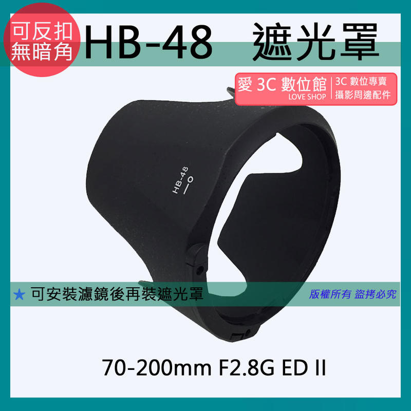 愛3C 副廠 NIKON HB-48 HB48 遮光罩 70-200mm F2.8G ED II 二代 太陽罩 | 露天市集 | 全台最大的 ...