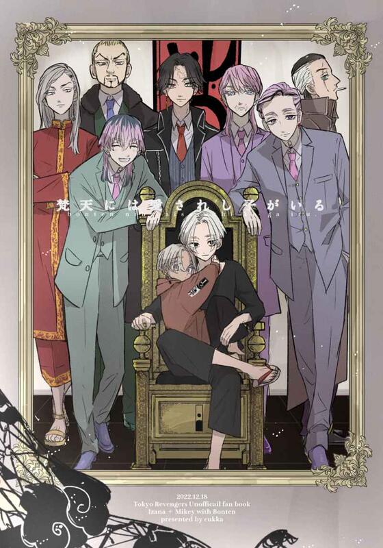 [Mu’s 同人誌代購] [yuyu (cukka)] 梵天には愛されし子がいる (Tokyo Revengers) | 露天市集 | 全台最大的網路購物市集