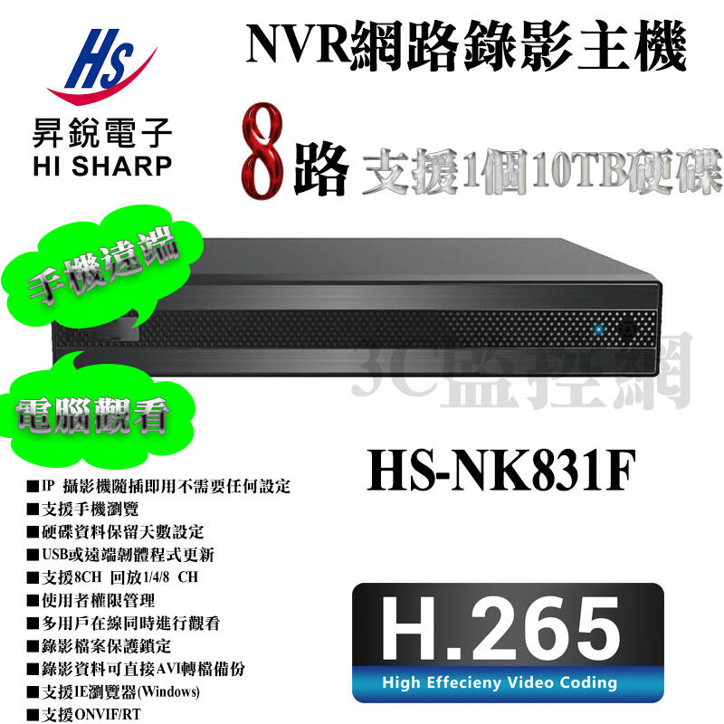 昇銳 Hi-Sharp 8路 4K NVR 網路錄影主機 H.265 手機/電腦遠端 onvif HS-NK831F | 露天市集 | 全台最大的網路購物市集