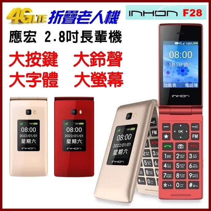 《網樂GO》應宏 INHON F28 4G老人機 4G折疊手機 大螢幕老人機 大字體 大按鍵 大鈴聲 摺疊老人機 雙螢幕 | 露天市集 | 全台最大的網路購物市集