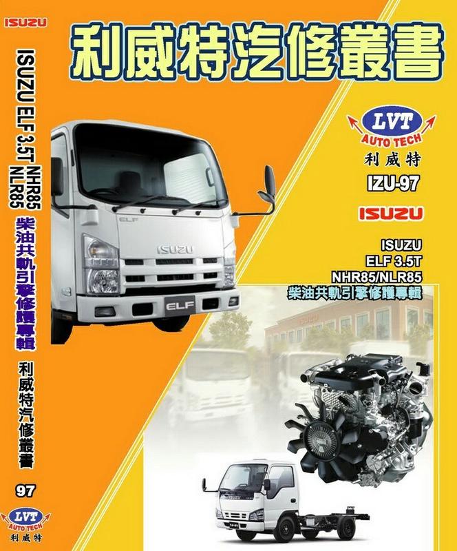 利威特汽車修護手冊-97 五十鈴 ISUZU ELF DIESEL柴油150P 汽修書籍 | 露天市集 | 全台最大的網路購物市集