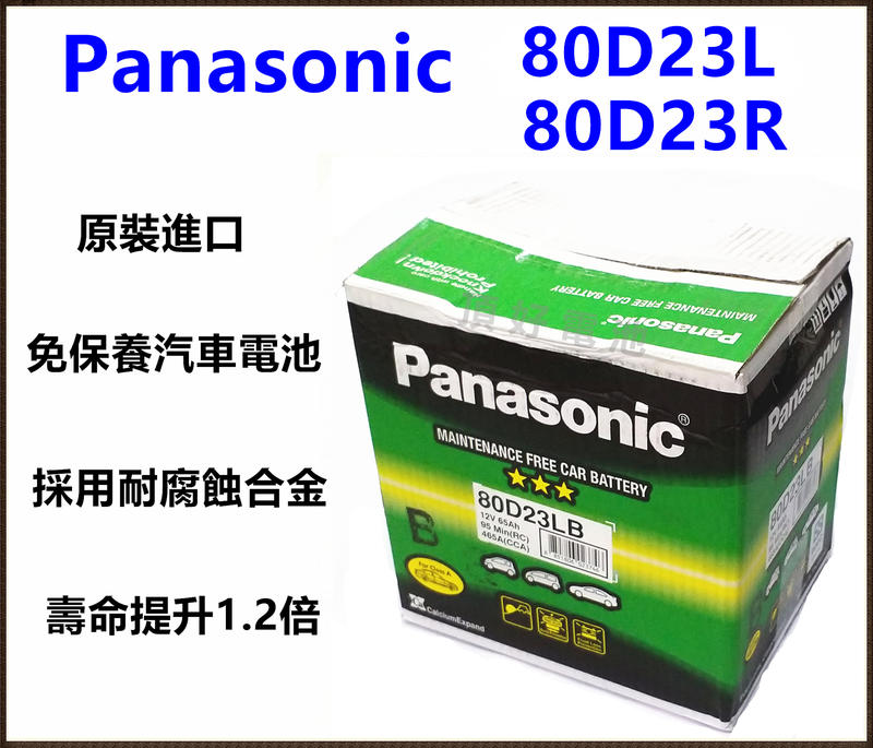 頂好電池-台中 國際 Panasonic 80D23L 80D23R 免保養汽車電池 75D23L 加強版 RAV4 | 露天市集 | 全台最 ...