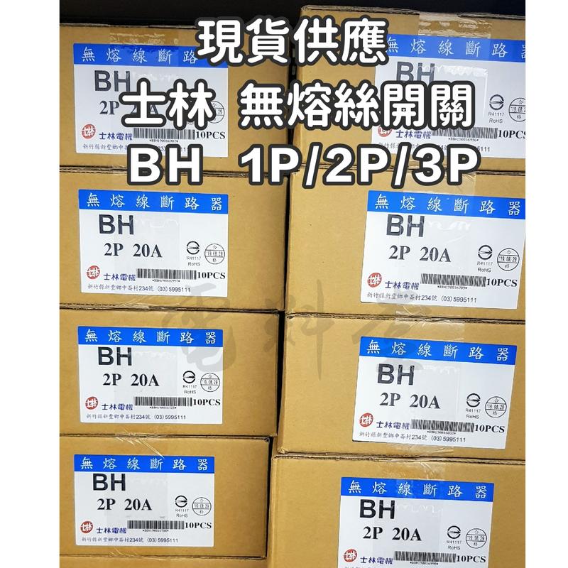 【附發票 公司貨 保固一年】士林電機 BH 2P 15A~50A NFB 現貨 士林 無熔絲開關 無熔線斷路器 | 露天市集 | 全台最大的 ...