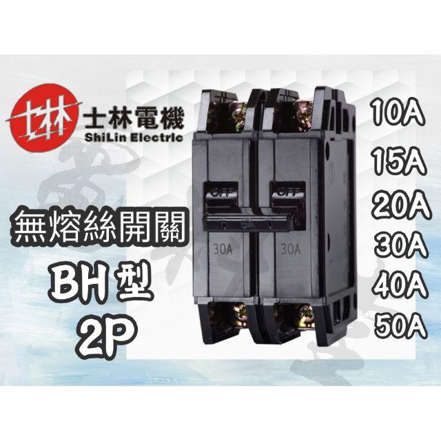 【附發票 公司貨 保固一年】士林電機 BH 2P 15A~50A NFB 現貨 士林 無熔絲開關 無熔線斷路器 | 露天市集 | 全台最大的網路購物市集