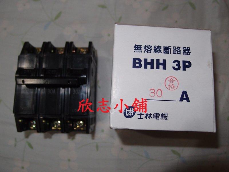 無熔線斷路器 NFB BH系列 BHH 3P 15A 20A 30A 40A 50A 啟斷容量 220V kA sym | 露天市集 | 全台最大的網路購物市集