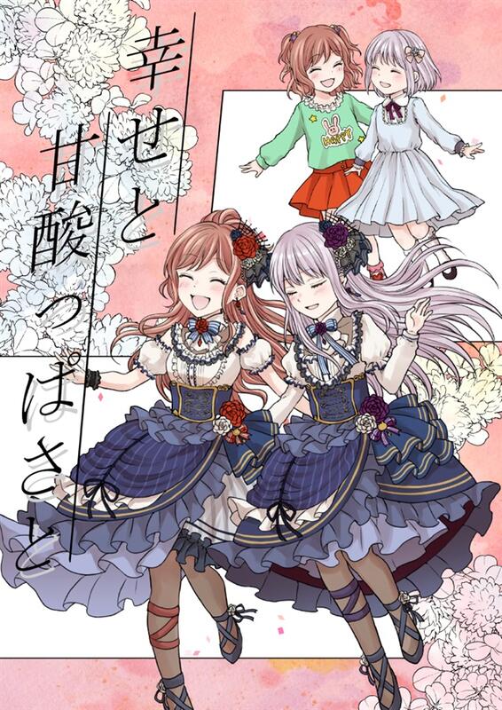 [Mu’s C101 同人誌代購] [マルつっこ (ガラスのカメリア)] 幸せと甘酸っぱさと (BanG Dream!) | 露天市集 | 全台最大的網路購物市集