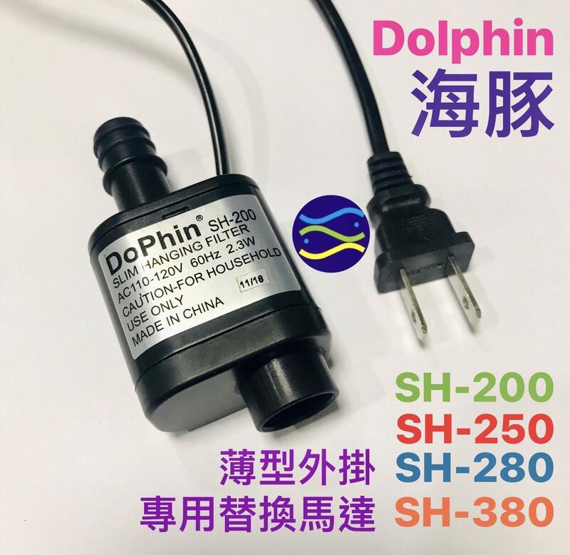 微笑的魚水族☆Dophin-海豚【薄型外掛過濾器 專用替換馬達】SH-200.SH-250.SH-280.SH280 | 露天市集 | 全台最 ...