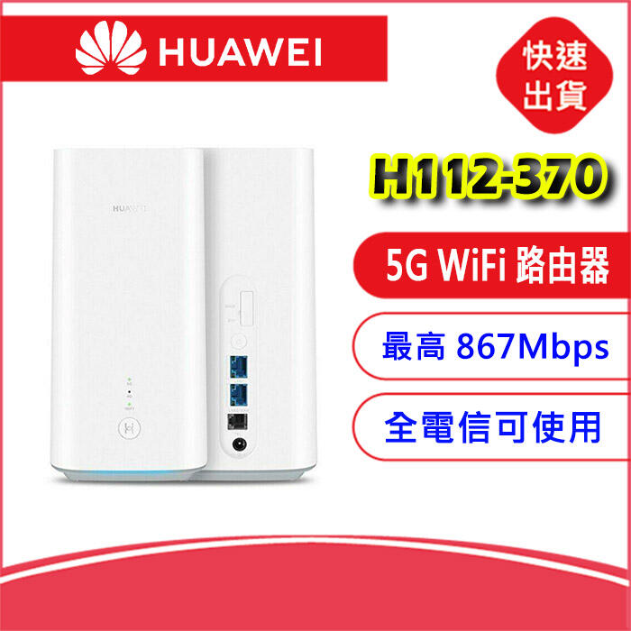 附發票-HUAWEI華為5G CPE PRO H112-370 4G/5G LTE SIM卡Wifi分享器無線網卡路由器 | 露天市集 | 全 ...