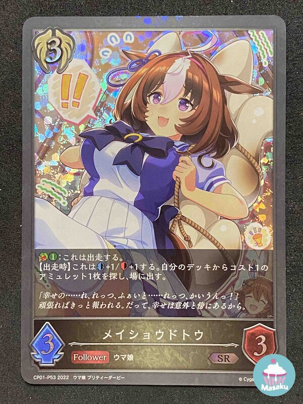 A 闇影詩章 SVE 賽馬娘 CP01-P53 SR・プレミアム メイショウドトウ 名將怒濤 | 露天市集 | 全台最大的網路購物市集