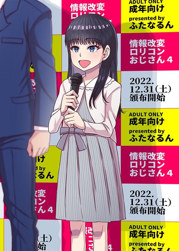 [Mu’s C101 同人誌代購] [紅ゆーじ (ふたなるん)] 情報改変ロリコンおじさん4 (原創) | 露天拍賣