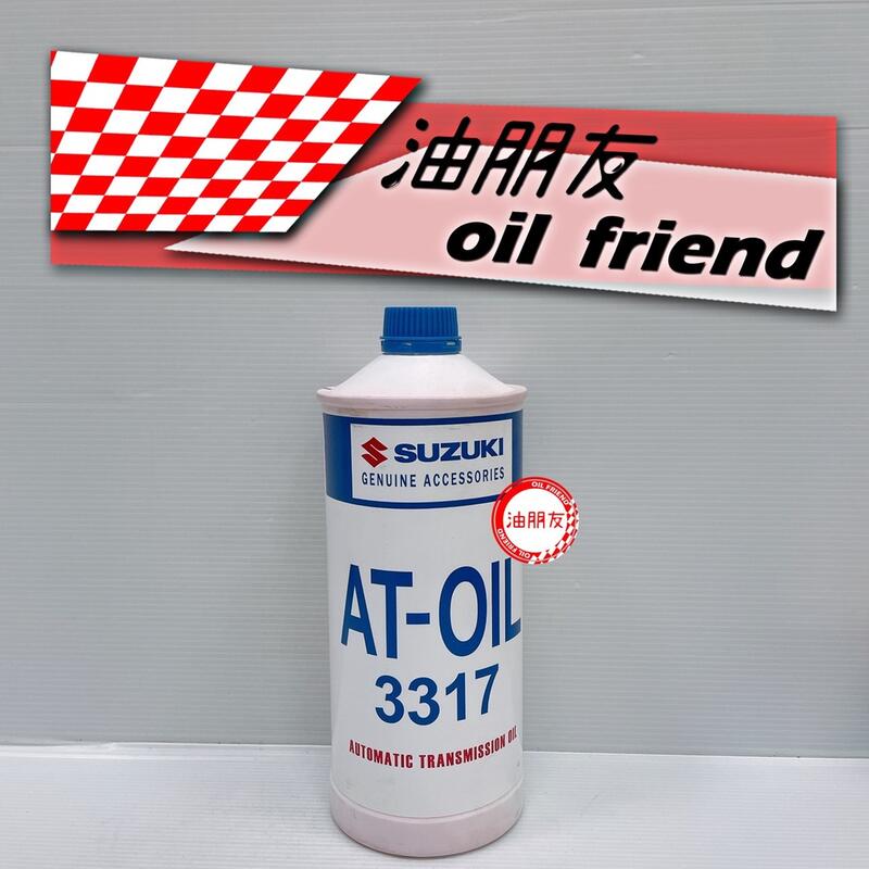 油朋友 SUZUKI 鈴木 原廠 ATF 3317 自動變速箱油 自排油 變速箱油 | 露天市集 | 全台最大的網路購物市集