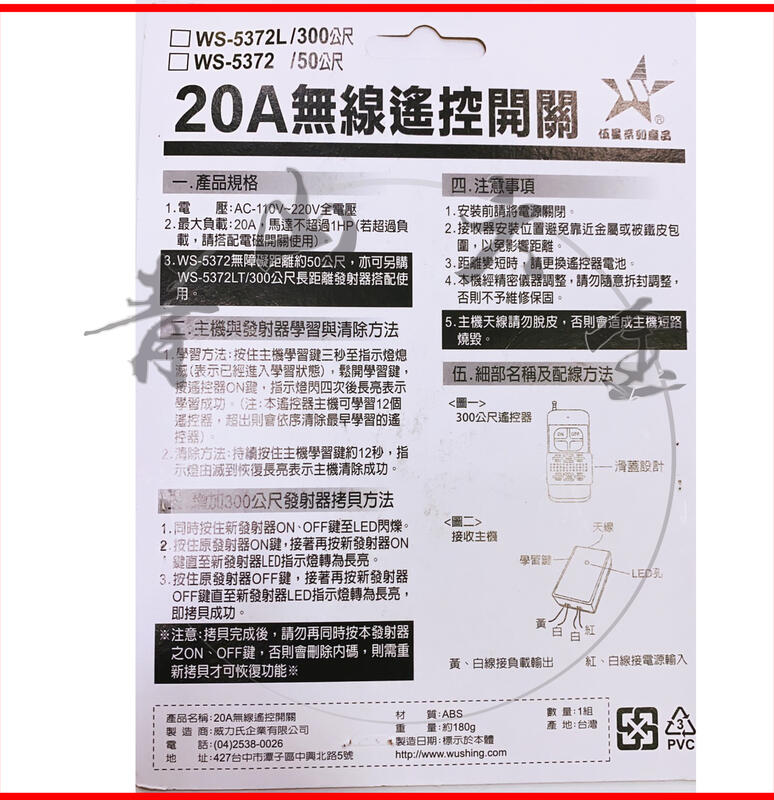 『青山六金』伍星 WS-5406L 300公尺 長距離遙控開關 大功率乾接點型遙控開關 電燈 WS-5372L 抽水機 | 露天市集 | 全台 ...
