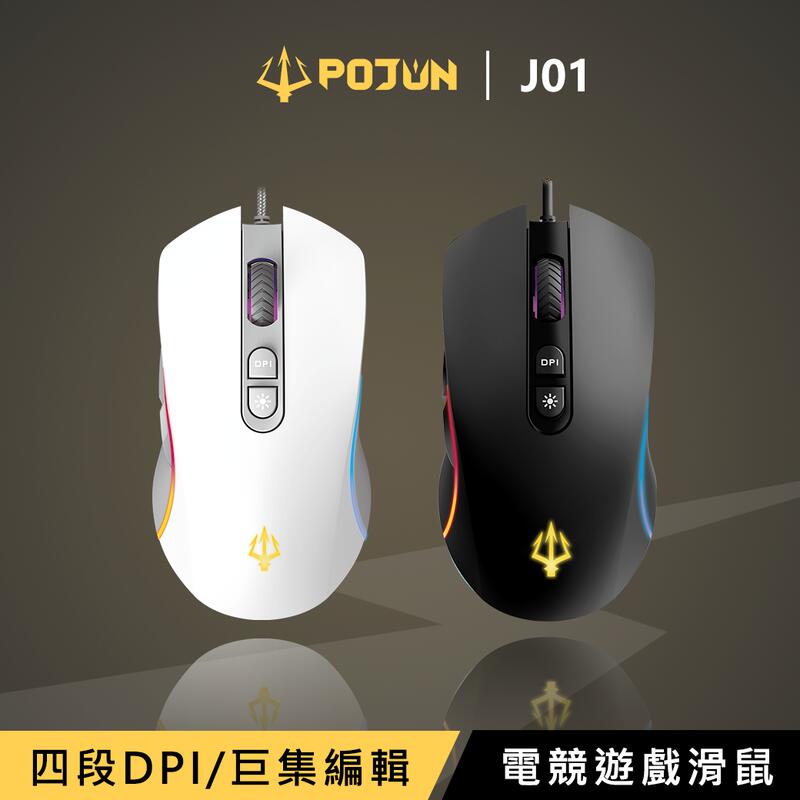 【POJUN J01】電競滑鼠 RGB滑鼠 鼠標 遊戲滑鼠 滑鼠 有線滑鼠 巨集滑鼠 | 露天市集 | 全台最大的網路購物市集