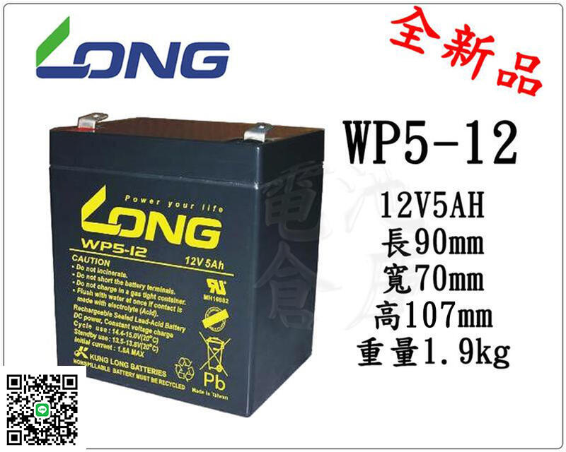 ＊電池倉庫＊全新 廣隆LONG 電動車 NP電池/WP5-12(12V5AH)/NPH5-12可用 | 露天市集 | 全台最大的網路購物市集