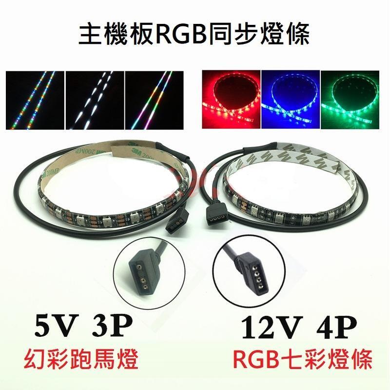 12V 4PIN RGB燈條 5V 3PIN ARGB幻彩燈條 主板燈效同步 AURA SYNC 30/50/150cm | 露天市集 | 全 ...