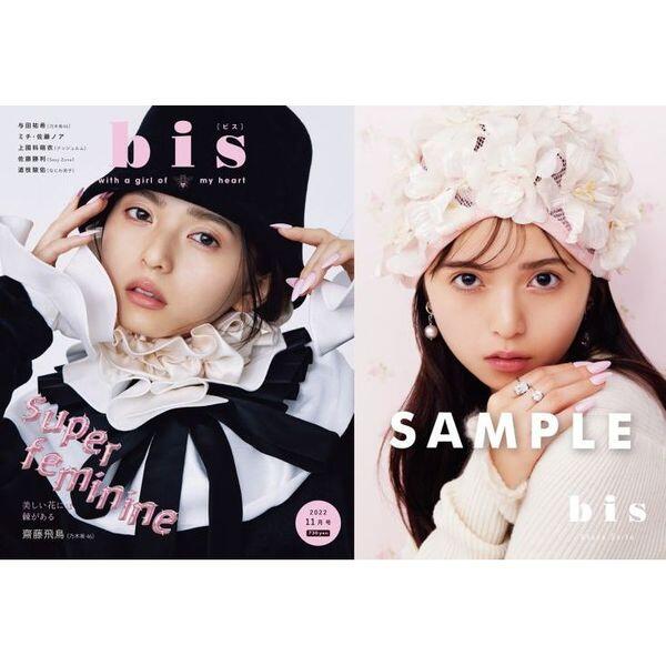 (7net現貨)22090911 bis 2022年11月號 封面:乃木坂46 齋藤飛鳥 特典：明信片一張 | 露天市集 | 全台最大的網路購物市集