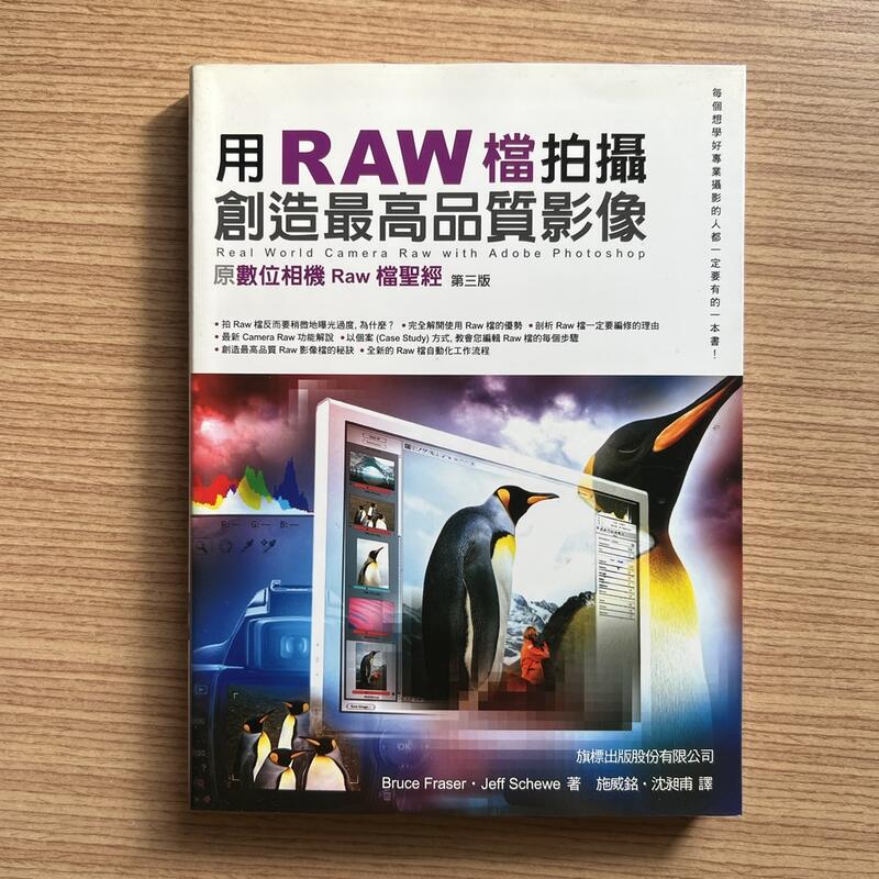 【MY便宜二手書/勵志*BV】用Raw檔拍攝-創造最高品質影像│Bruce Fraser.Jeff Schewe│旗標 | 露天市集 | 全台 ...