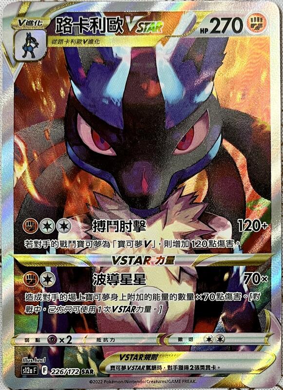 【桌上王國】寶可夢 PTCG 中文 s12a 226 路卡利歐VSTAR SAR 天地萬物 | 露天市集 | 全台最大的網路購物市集