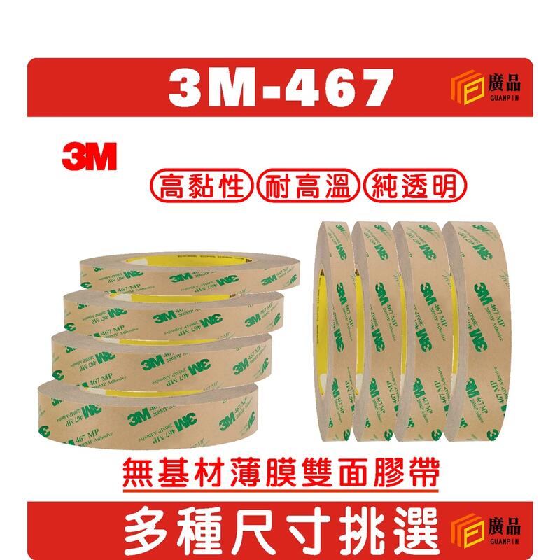 3M 467MP 3M膠帶 3M雙面膠帶 200MP膠系 無基材薄膜雙面膠帶 | 露天市集 | 全台最大的網路購物市集