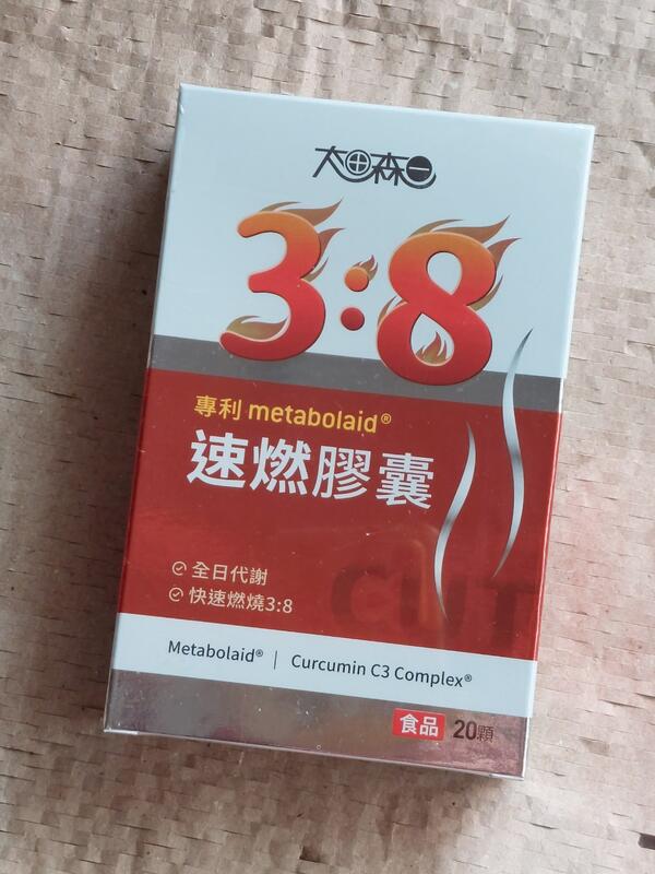《省大大》脂肪 OUT【大田森一】 3:8專利Metabolaid@速燃膠囊 (20顆/盒) 3比8 快速燃商 全日代謝 | 露天市集 | 全 ...