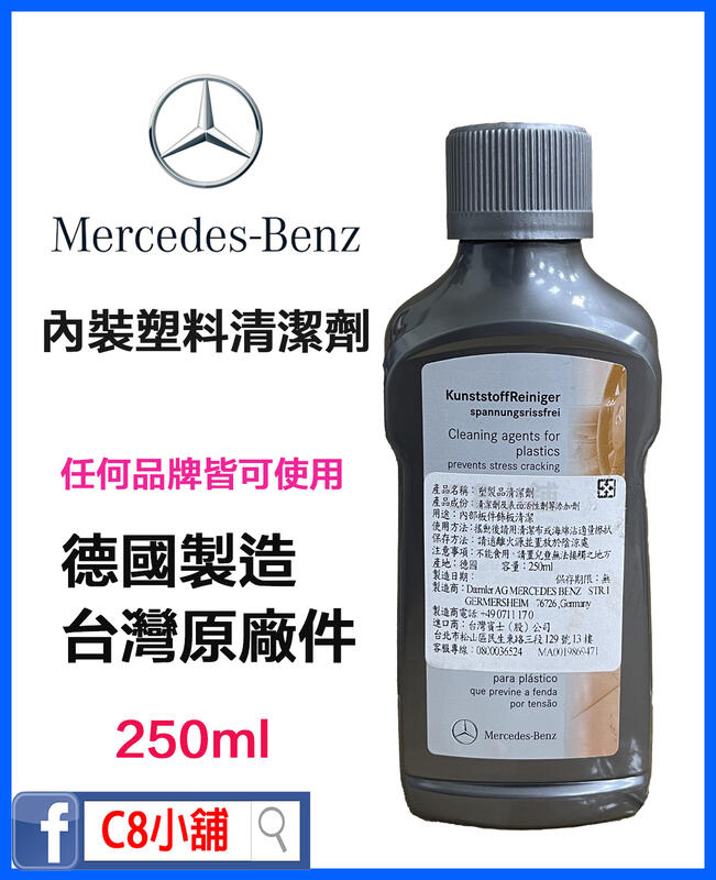 Mercedes Benz 賓士 原廠 塑製品清潔劑 A0019869471 C8小舖 | 露天市集 | 全台最大的網路購物市集