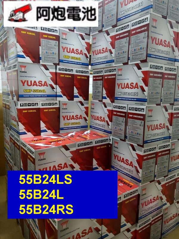 阿炮電池-YUASA汽車電池 湯淺免保養55B24L,55B24RS,55B24LS | 露天拍賣