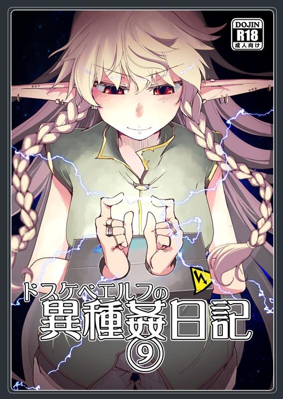 [mus C101 同人誌代購] [りょう めたもる ] ドスケベエルフの異種姦日記9 奇幻系、異種姦 露天拍賣